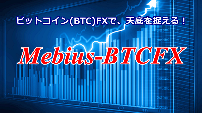 【Mebius-BTCFX】ビットコイン(BTC)FX向け MT4インジケーター